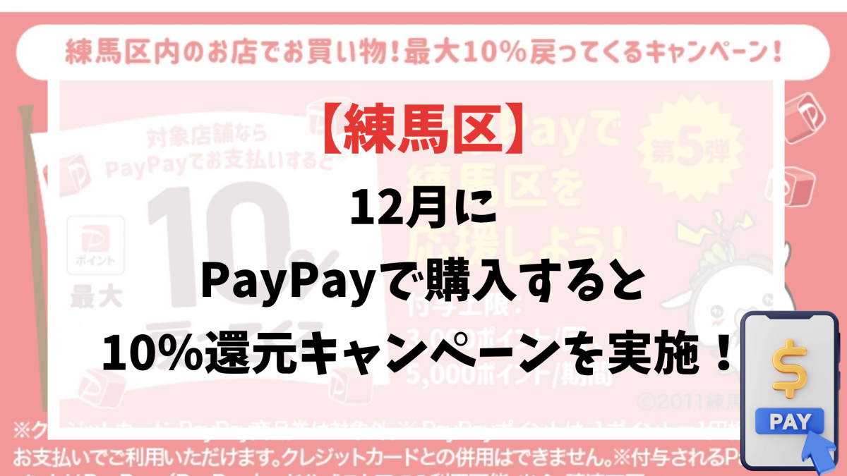 練馬区 12月にもPayPayで購入すると10％還元キャンペーンを実施！ | 岩瀬たけしウェブサイト